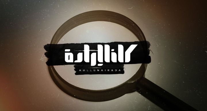 Kulluna Irada sous le feu des accusations, le parquet de la Cour d ...