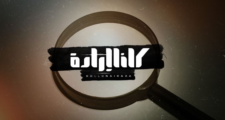 Kulluna Irada est en infraction avec la loi: sa licence sera-t-elle ...