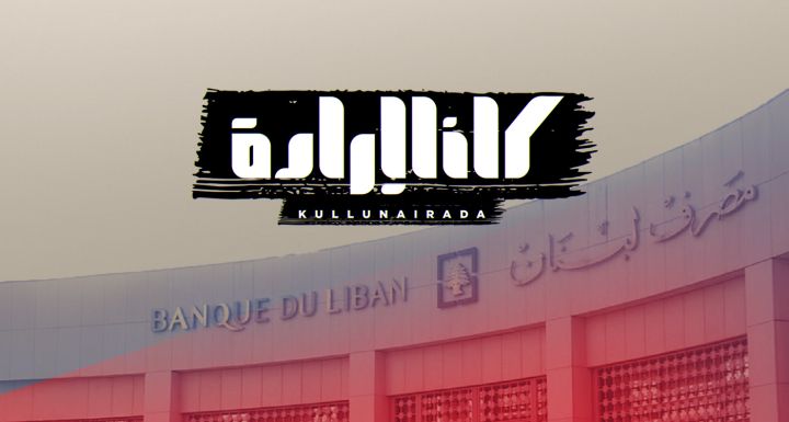 Les plans de Kulluna Irada: tirer un trait sur les dépôts et le ...